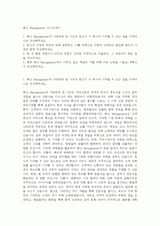 화신 Management 자기소개서