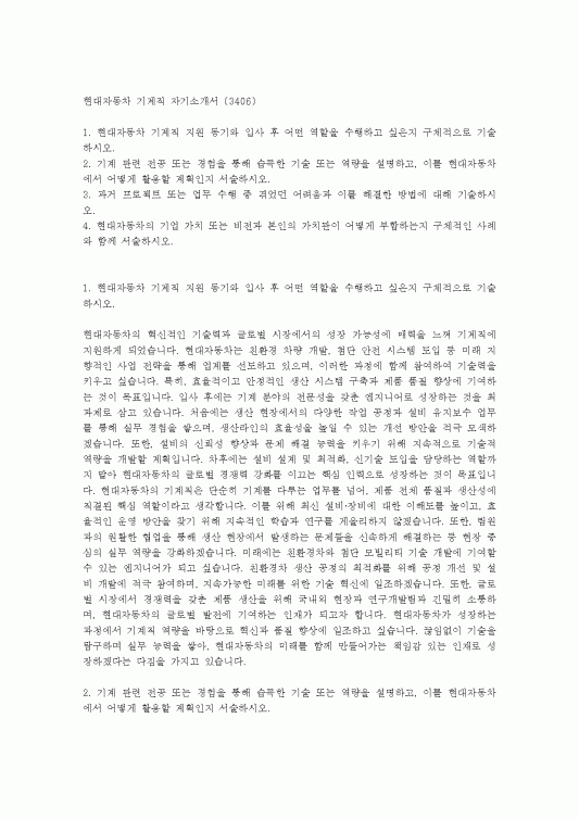 현대자동차 기계직 자기소개서 (3406)
