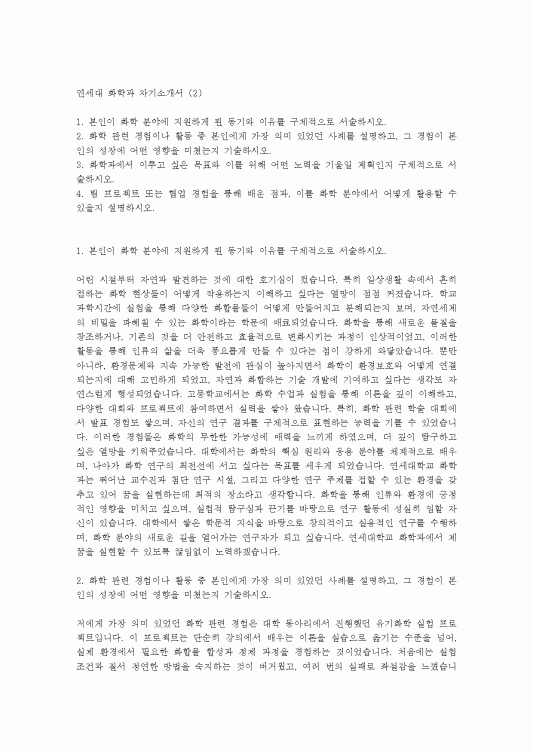 연세대 화학과 자기소개서 (2)