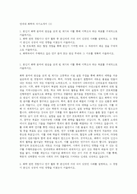 연세대 화학과 자기소개서 (3)