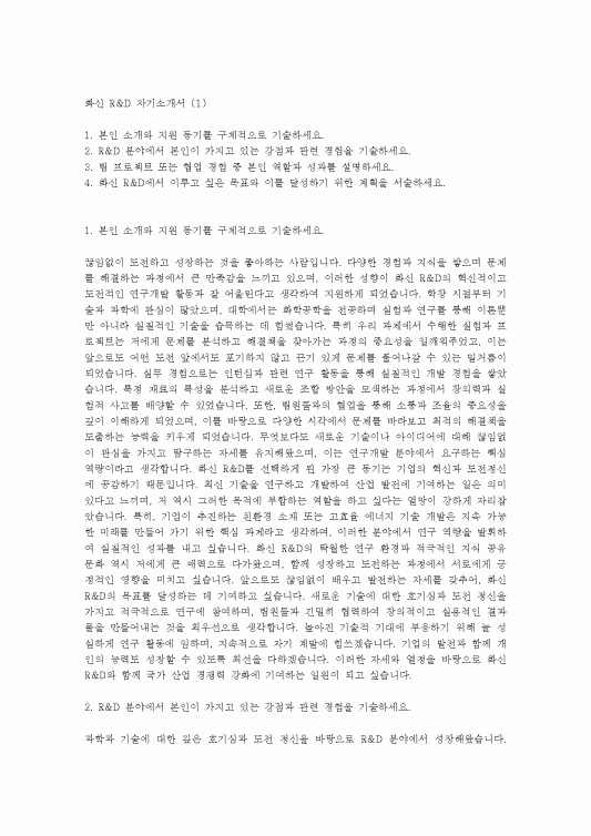 화신 R&D 자기소개서 (1)