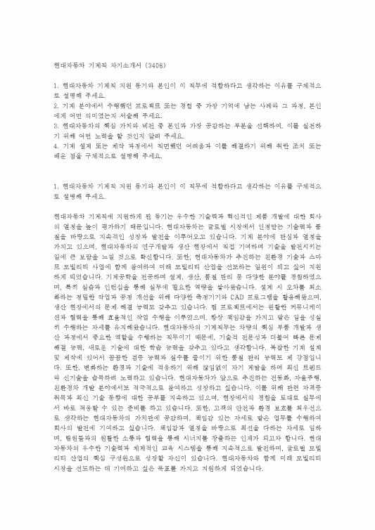 현대자동차 기계직 자기소개서 (3408)