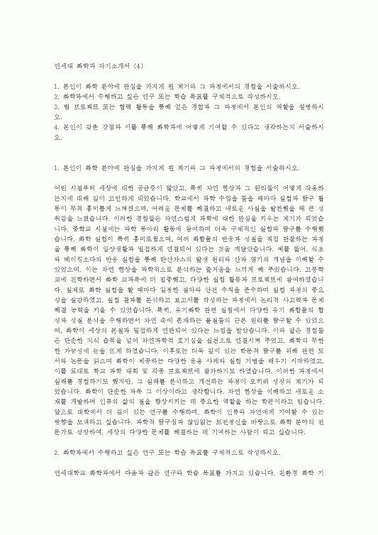 연세대 화학과 자기소개서 (4)