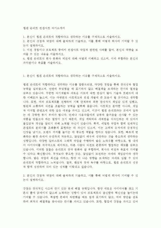 웹젠 온네트 컨셉아트 자기소개서