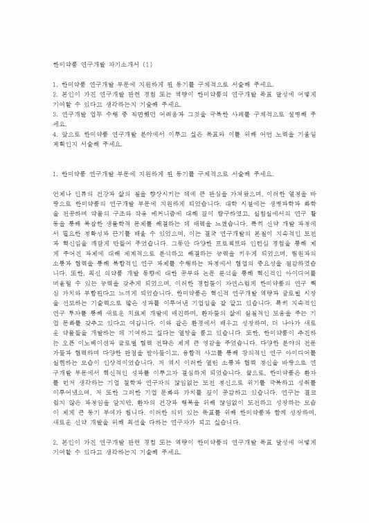 한미약품 연구개발 자기소개서 (1)