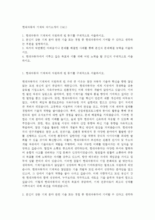 현대자동차 기계직 자기소개서 (341)