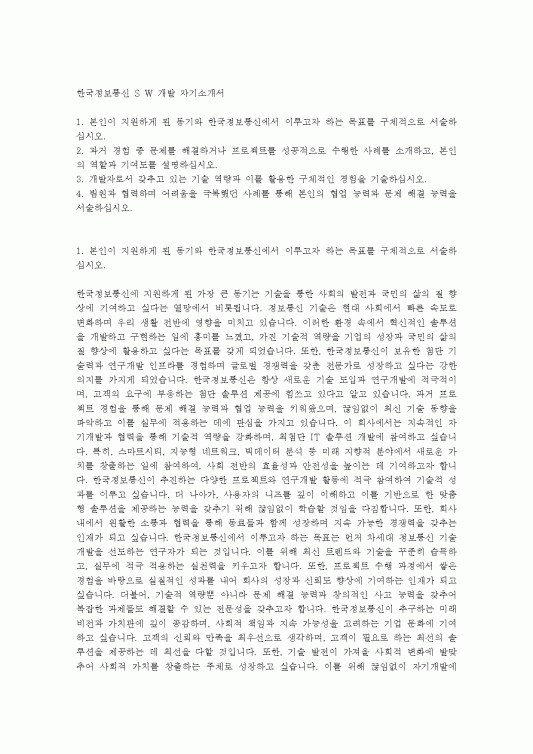 한국정보통신 S W 개발 자기소개서