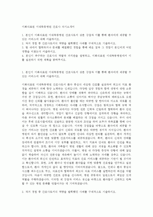 이화의료원 이대묵동병원 간호사 자기소개서