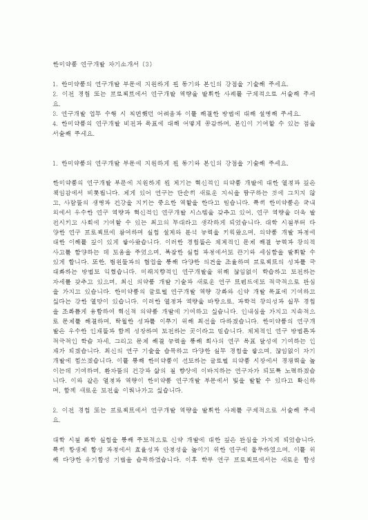 한미약품 연구개발 자기소개서 (3)