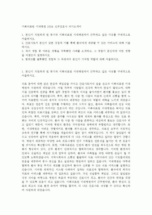 이화의료원 이대병원 2024 신규간호사 자기소개서