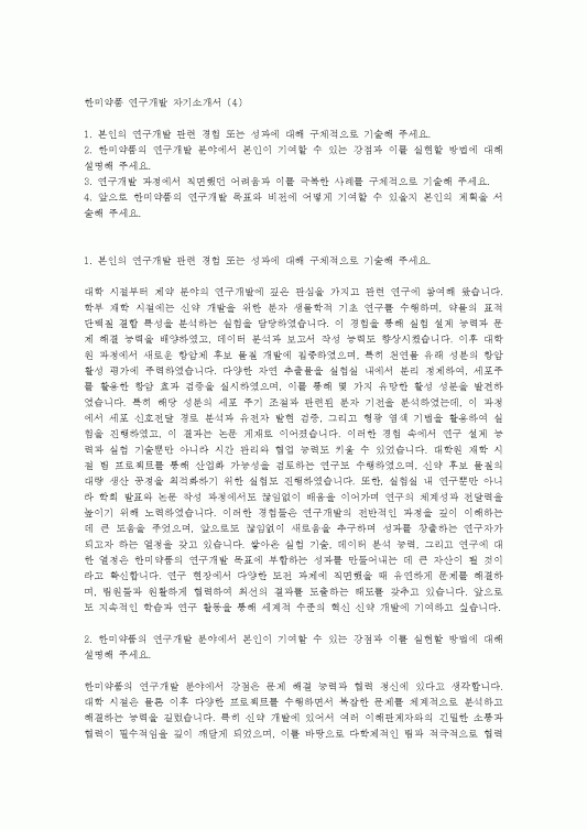 한미약품 연구개발 자기소개서 (4)