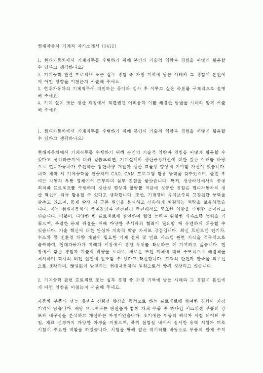 현대자동차 기계직 자기소개서 (3412)