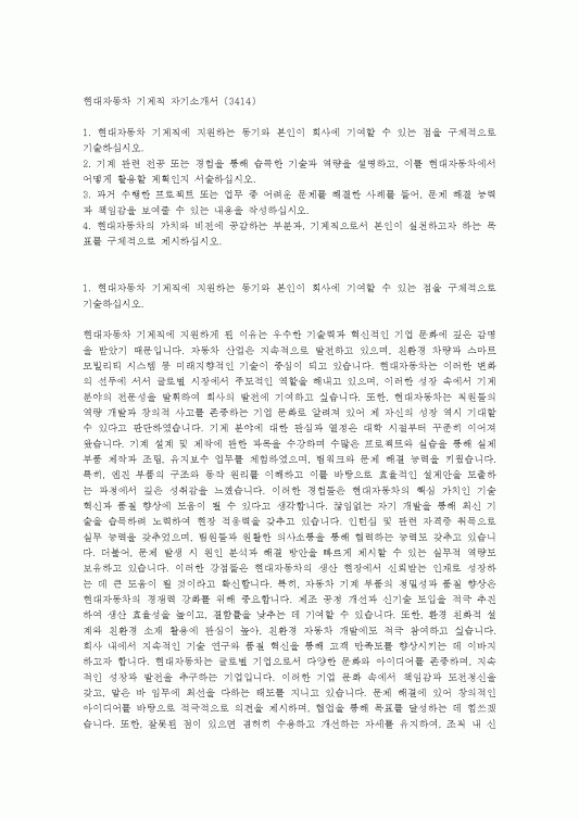 현대자동차 기계직 자기소개서 (3414)
