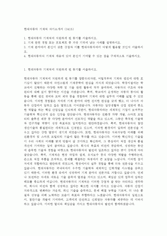 현대자동차 기계직 자기소개서 (3415)