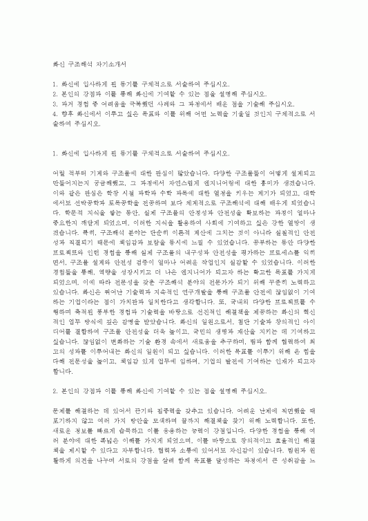 화신 구조해석 자기소개서