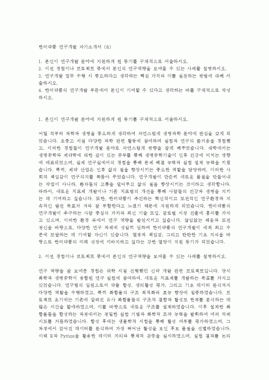 한미약품 연구개발 자기소개서 (8)