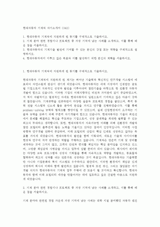 현대자동차 기계직 자기소개서 (342)