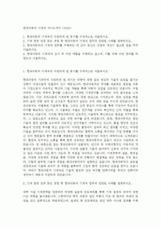 현대자동차 기계직 자기소개서 (3422)