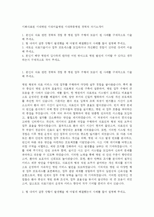 이화의료원 이대병원 이대서울병원 이대목동병원 경력직 자기소개서
