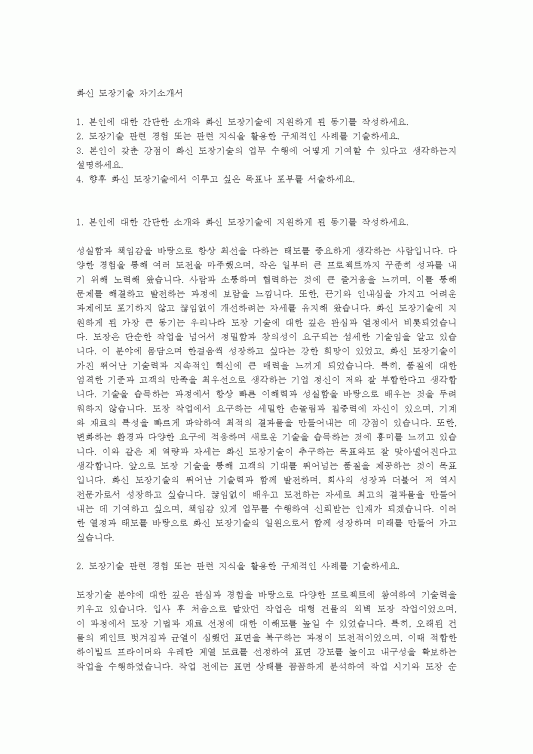 화신 도장기술 자기소개서