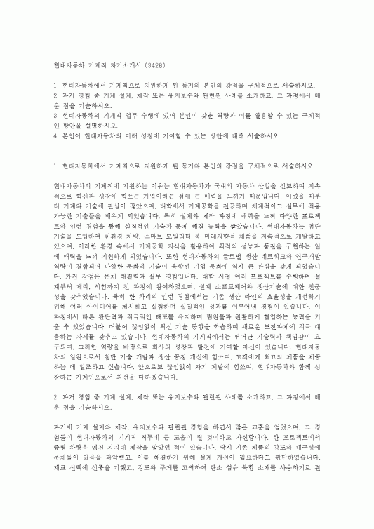 현대자동차 기계직 자기소개서 (3428)