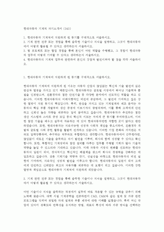 현대자동차 기계직 자기소개서 (343)