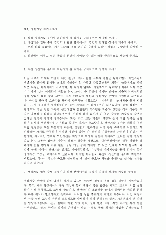화신 생산기술 자기소개서