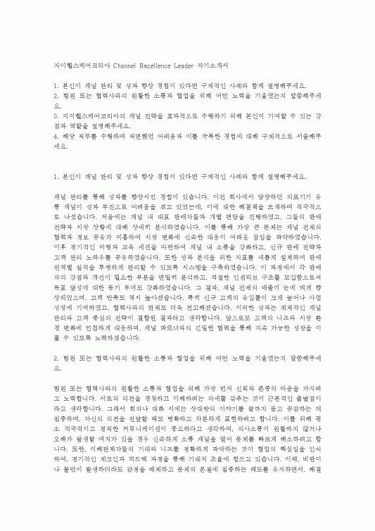 지이헬스케어코리아 Channel Excellence Leader 자기소개서