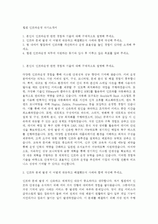 웹젠 인프라운영 자기소개서