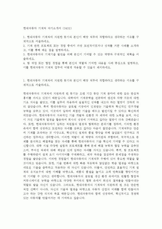 현대자동차 기계직 자기소개서 (3432)