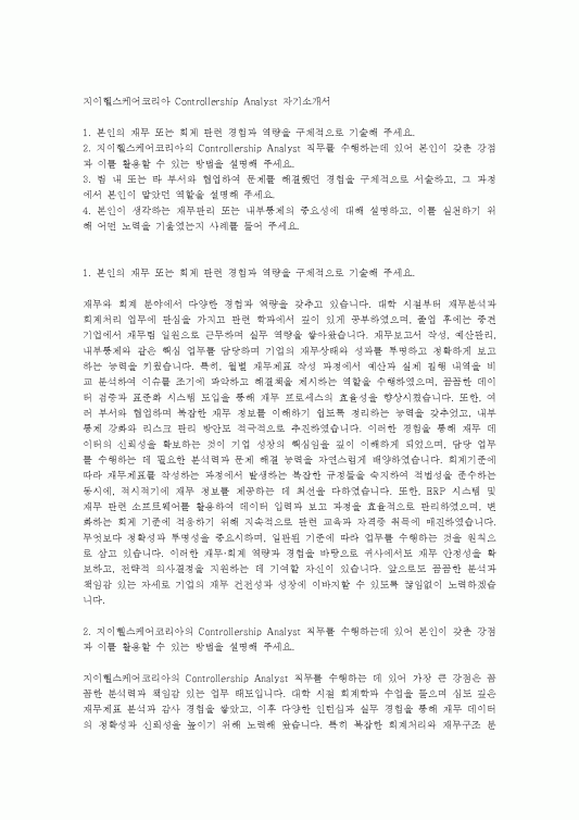 지이헬스케어코리아 Controllership Analyst 자기소개서