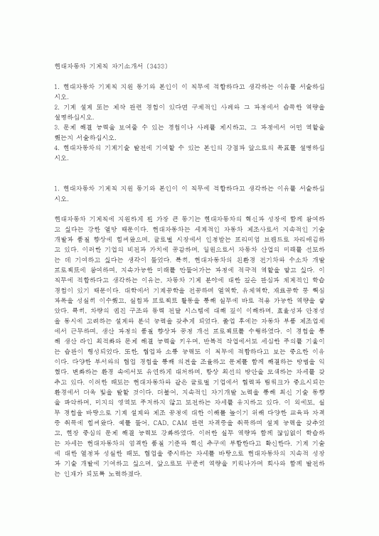 현대자동차 기계직 자기소개서 (3433)
