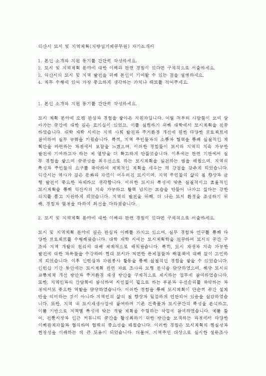 익산시 도시 및 지역계획(지방임기제공무원) 자기소개서