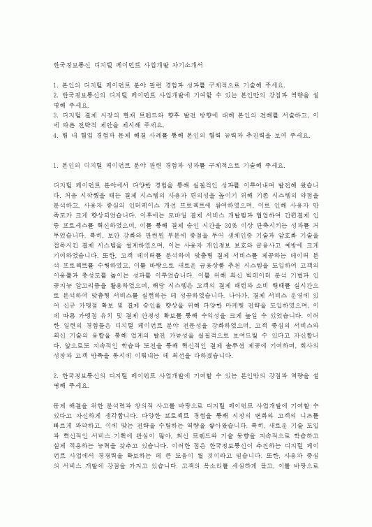 한국정보통신 디지털 페이먼트 사업개발 자기소개서