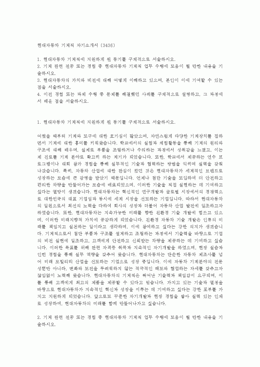 현대자동차 기계직 자기소개서 (3436)