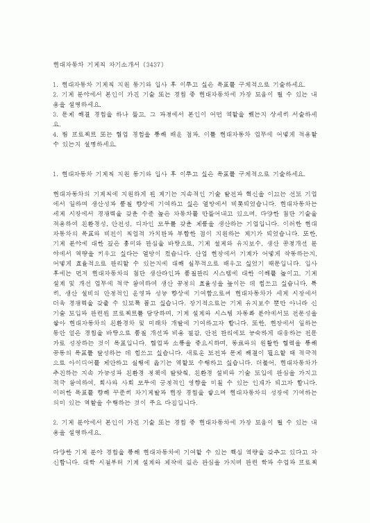 현대자동차 기계직 자기소개서 (3437)