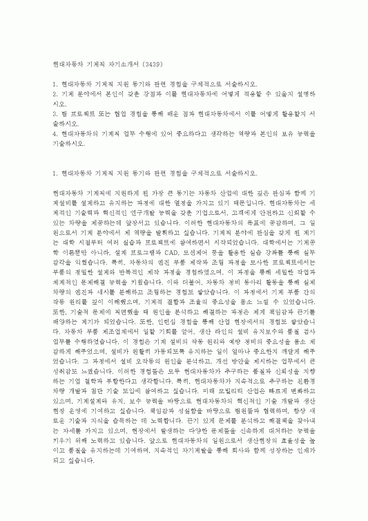 현대자동차 기계직 자기소개서 (3439)