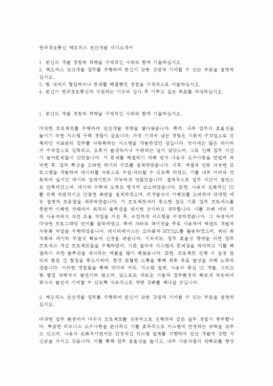 한국정보통신 백오피스 전산개발 자기소개서