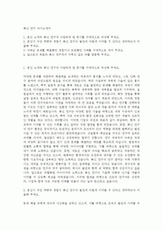 화신 연구 자기소개서