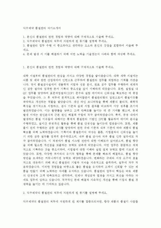 익수제약 품질관리 자기소개서