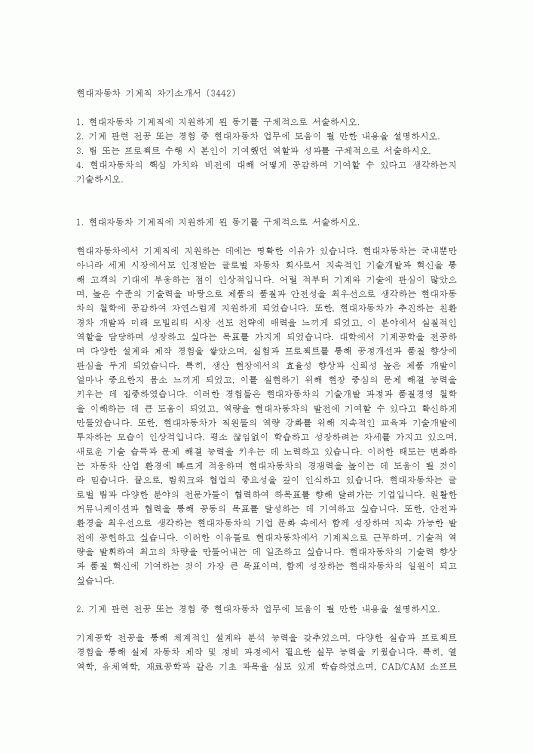 현대자동차 기계직 자기소개서 (3442)