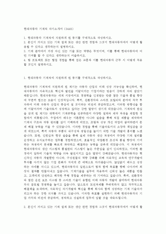 현대자동차 기계직 자기소개서 (3445)