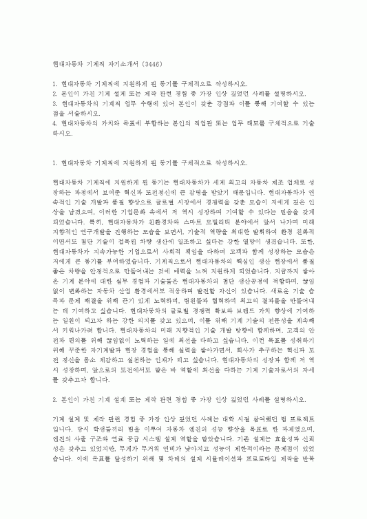 현대자동차 기계직 자기소개서 (3446)