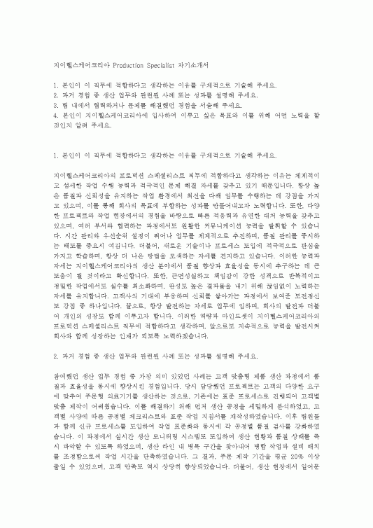 지이헬스케어코리아 Production Specialist 자기소개서