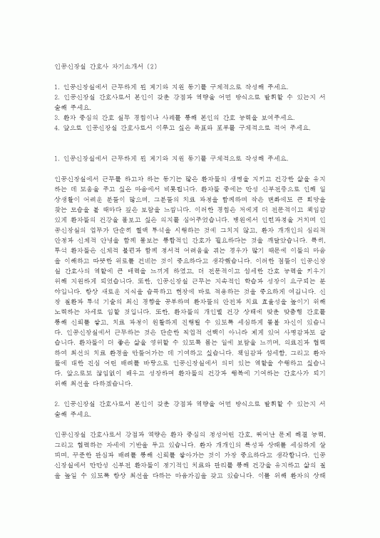 인공신장실 간호사 자기소개서 (2)