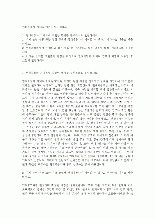 현대자동차 기계직 자기소개서 (3449)