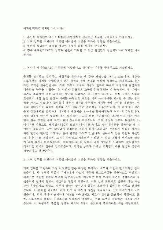 해피랜드F&C 기획팀 자기소개서