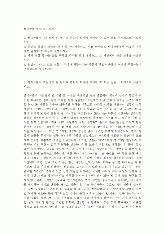 한미약품 영상 자기소개서