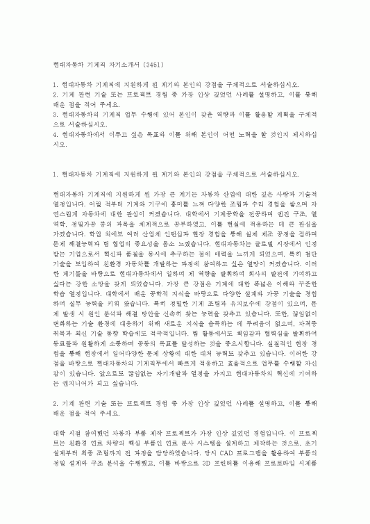현대자동차 기계직 자기소개서 (3451)