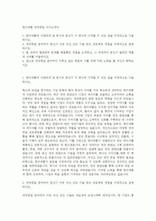 한미약품 영상편집 자기소개서
